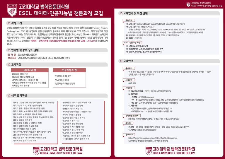 고려대 법학전문대학원이 2022년 2학기에 데이터・인공지능법 전문과정을 개설한다 고려대학교 법학전문대학원 홈페이지